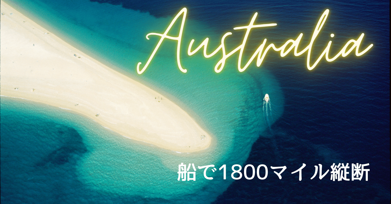 一番美しい無人島オーストラリア 船の旅 ＃6｜Muff Hiro