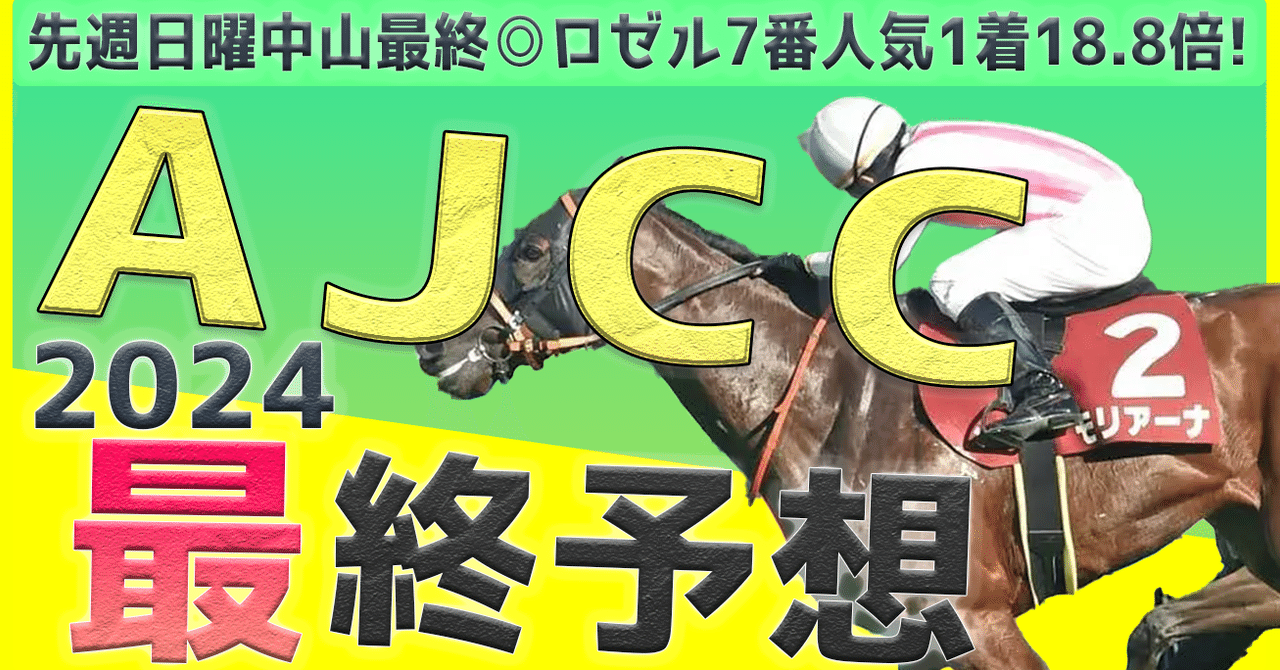 🔥AJCC最終予想🔥 (全頭調教評価付)｜こんちゃんKEIBA