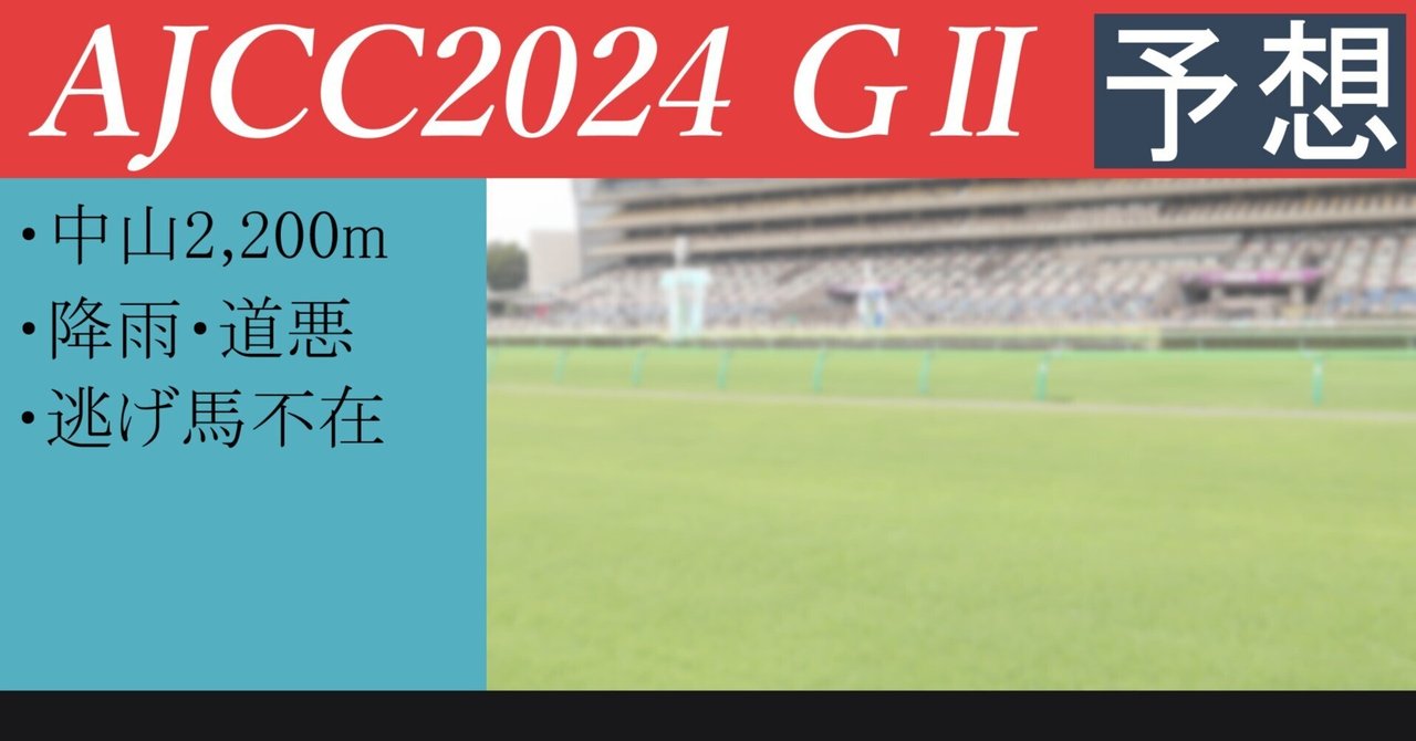#15 AJCC_2024【予想】｜村長の競馬ノート