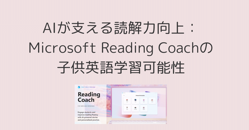 Microsoft Reading Coachで広がる、新しい英語学習の世界｜0xpanda alpha lab