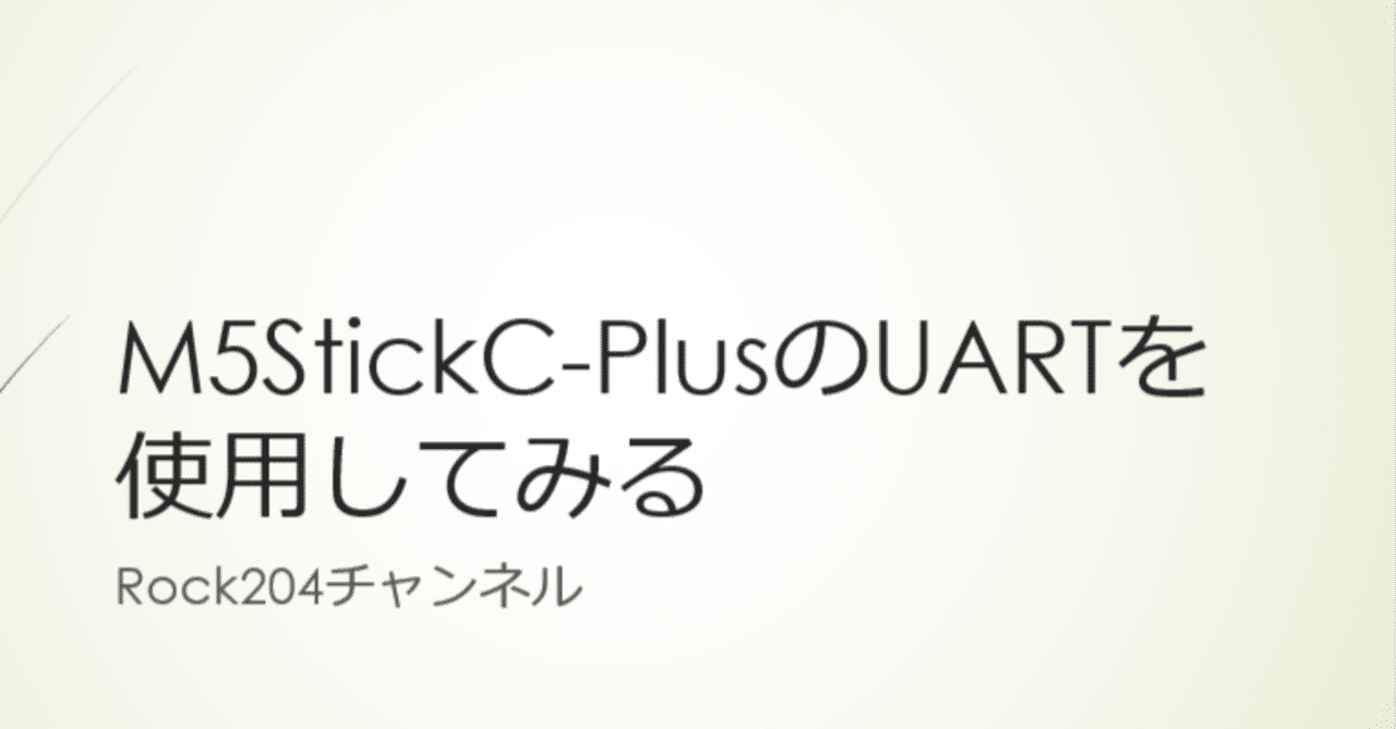M5StickC-PlusのUARTを使用してみる｜rock204