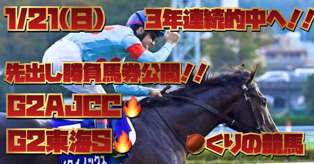 🔥🌰121日いざ、3年連続的中へ‼️🎯各地不良馬場での1戦☔️【勝負馬券先出し公開】本命馬 と心中‼️これが最終結論g2東海s
