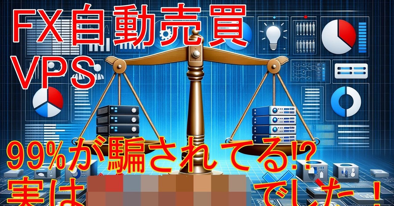 FX自動売買でおすすめのVPSは?VPS容量は？気になるFXのEAの使い方に関すること完全解説します！｜サクマ
