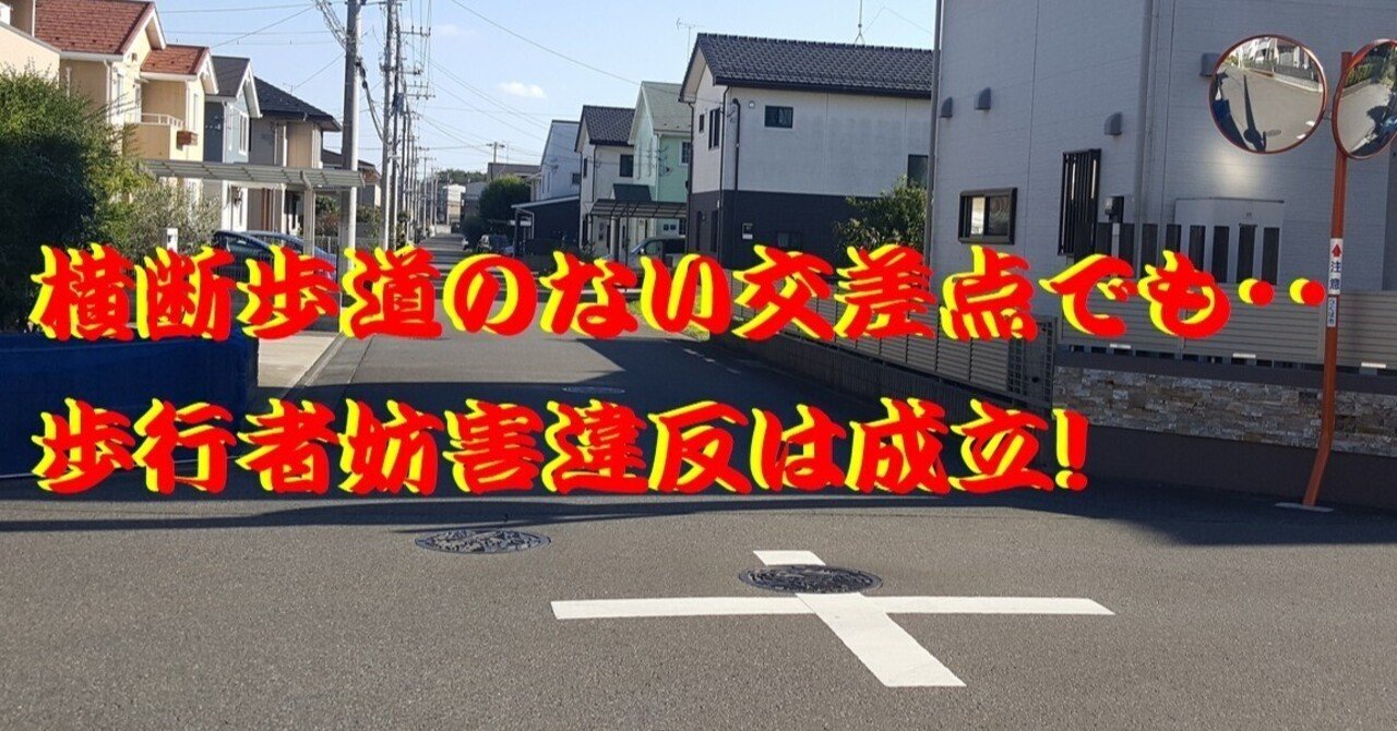 横断歩道のない交差点でも・・歩行者妨害は成立する・・！｜cyo99