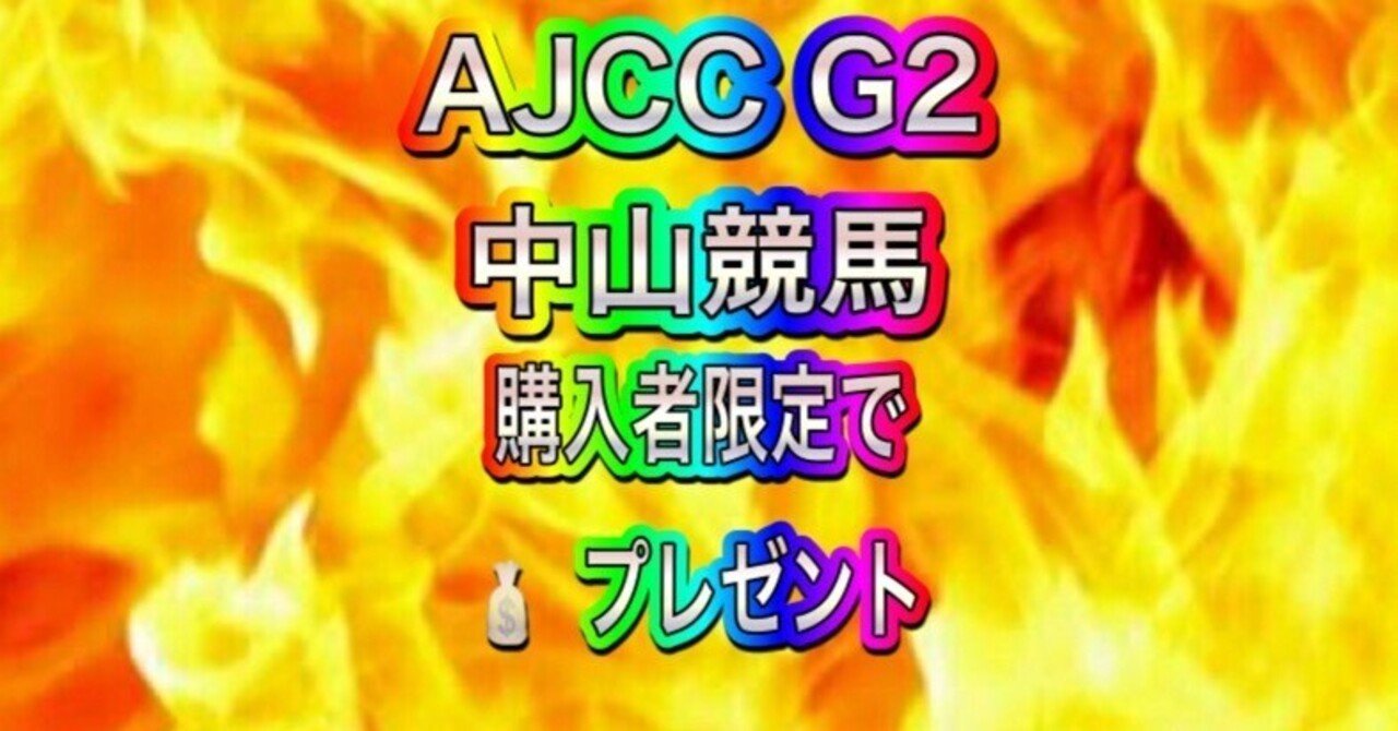 中山11レースアメリカジョッキークラブカップg2 ️購入者限定イベント ️複勝マン張り回収分プレゼント🎁｜馬券ちゃん厳選レース
