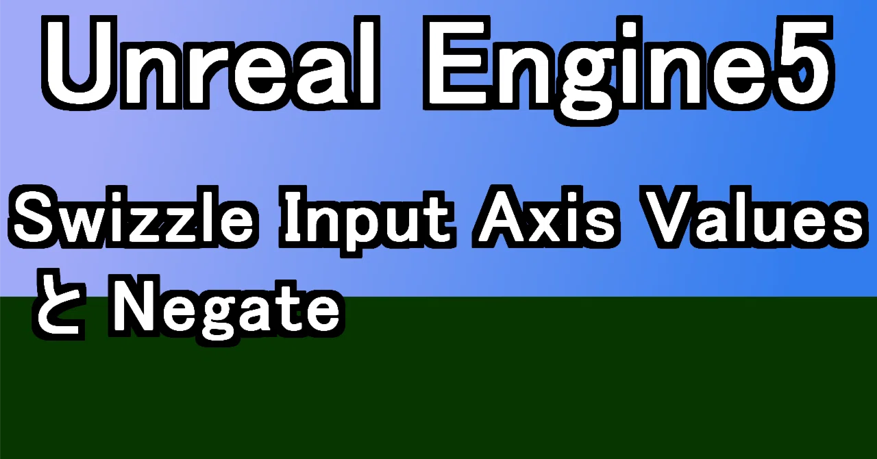 Swizzle Input Axis Values と Negate｜なごみ