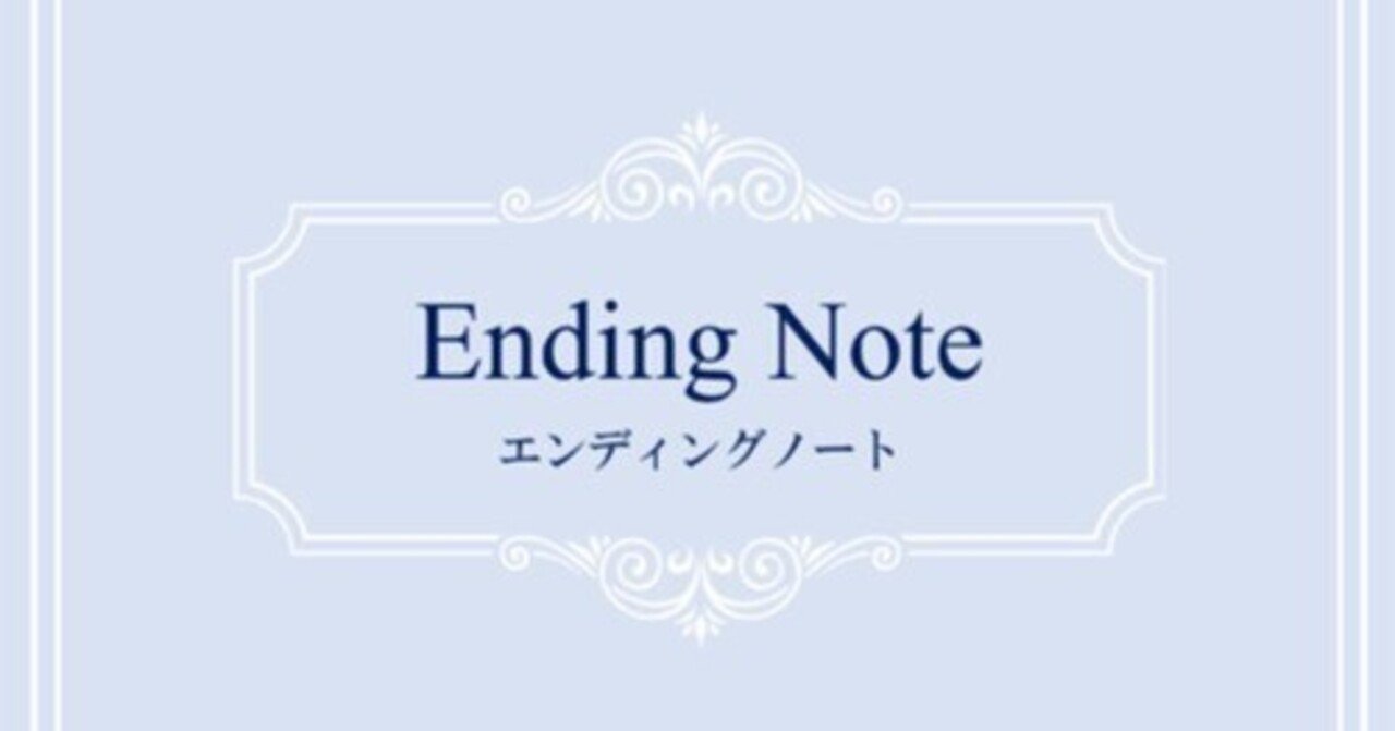 【終活】私が10年間改訂し続けているending note紹介 何から始めたらわからない人へ｜Shunichi Ohyabu