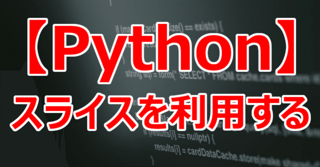 【Python】スライスを利用する｜関野泰宏