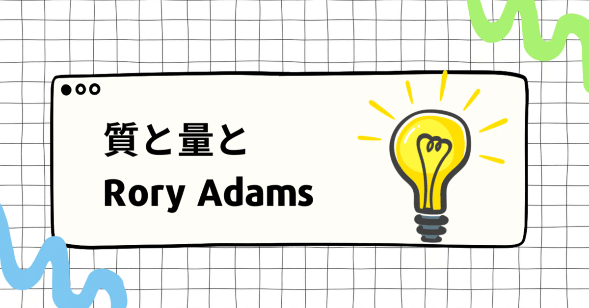 質と量とRory Adams｜y.u.