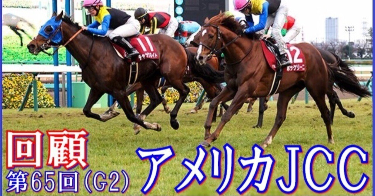 【アメリカJCC（G2）回顧】推奨馬チャックネイト1着…アメージング!?｜Haya