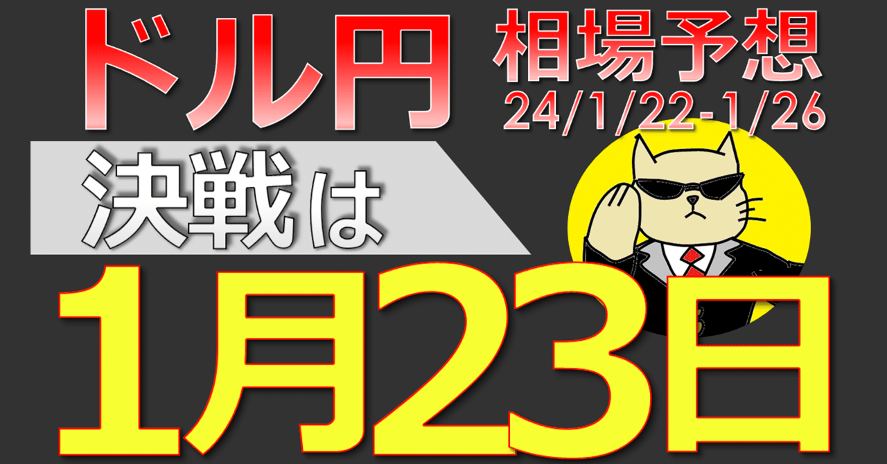 【ドル円】来週の相場見通し（24'1/22-1/26）【FX】｜Nyao@FXファンダメンタルズ解説