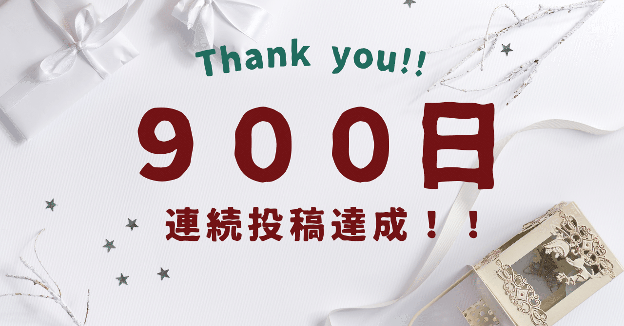 【祝】900日連続投稿達成！！｜takewoody＠学ぶことは人生のスパイス