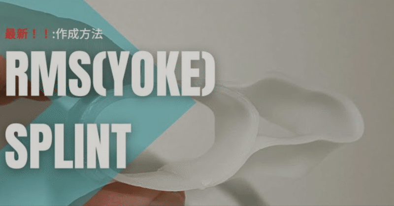 Relative motion splint(RMS)；yoke splint｜あひるOT