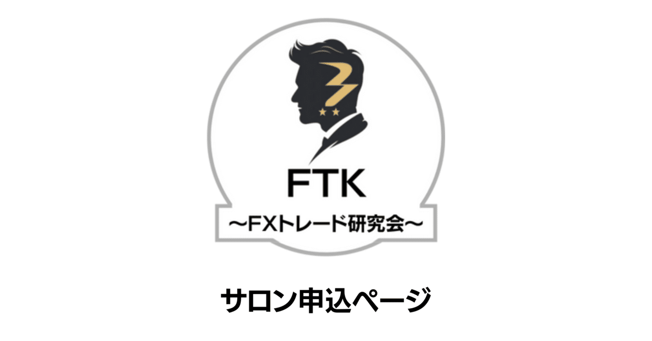 参加者限定】 サロン申込ページ｜FTK ~FXトレード研究会~