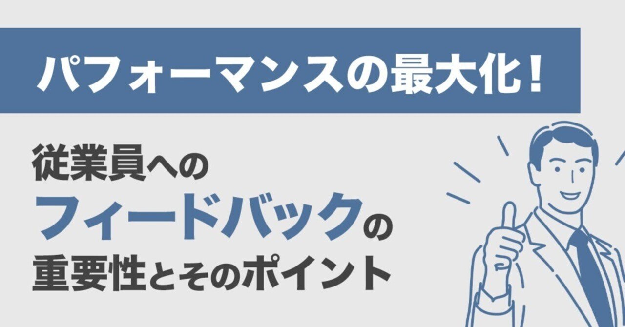 パフォーマンスの最大化！従業員へのフィードバックの重要性とそのポイント｜岩本浩一＠経営の仕組化🌈社会保険労務士法人あいパートナーズ💓フォロバ