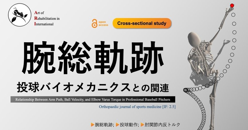 腕総軌跡。投球バイオメカニクスとの関連|super Human 理学療法士/保健学博士 Phd