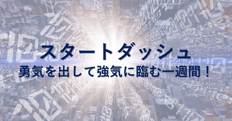 スタートダッシュ・勇気を出して強気に臨む一週間!|松幸明@活気ある職場づくりナビ