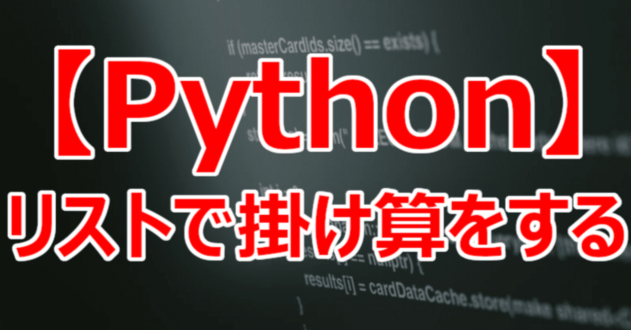 【Python】リストで掛け算をする｜関野泰宏