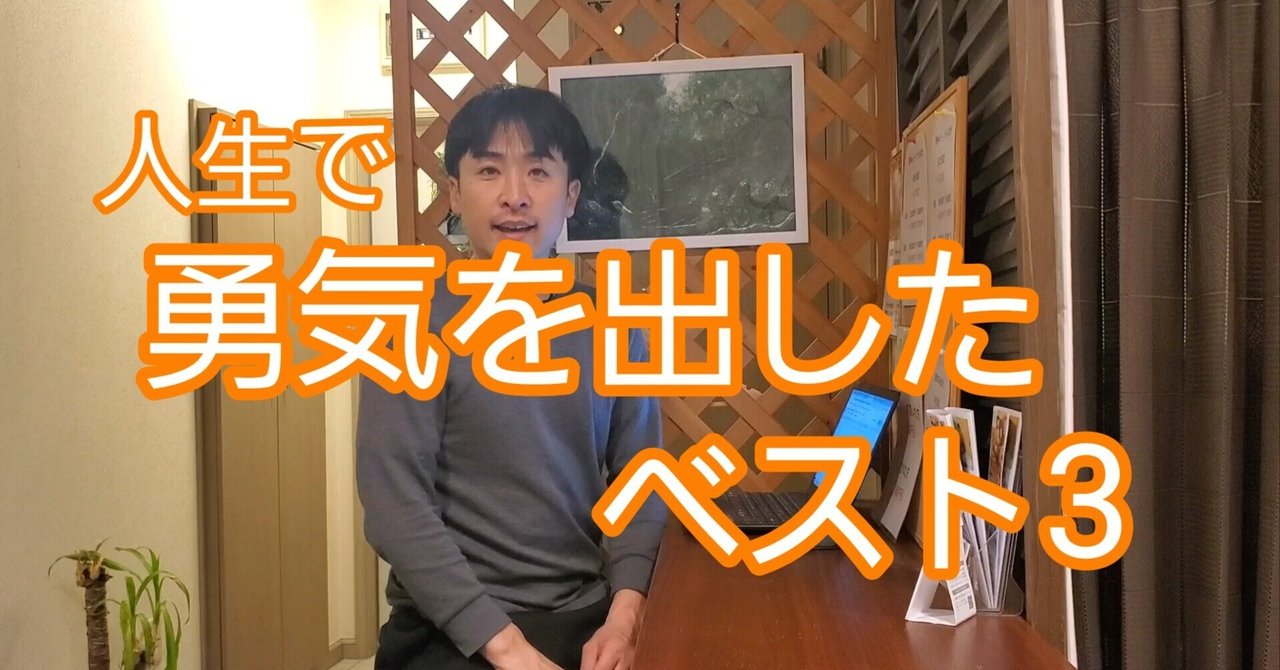 人生を楽しくするために【勇気編】｜shinya_sato_12_23