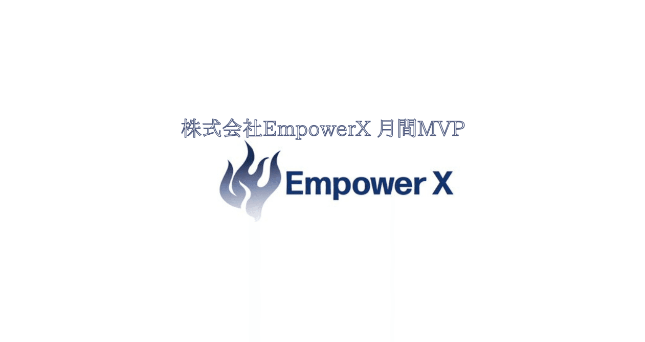株式会社EmpowerX 月間MVP｜株式会社EmpowerX｜note