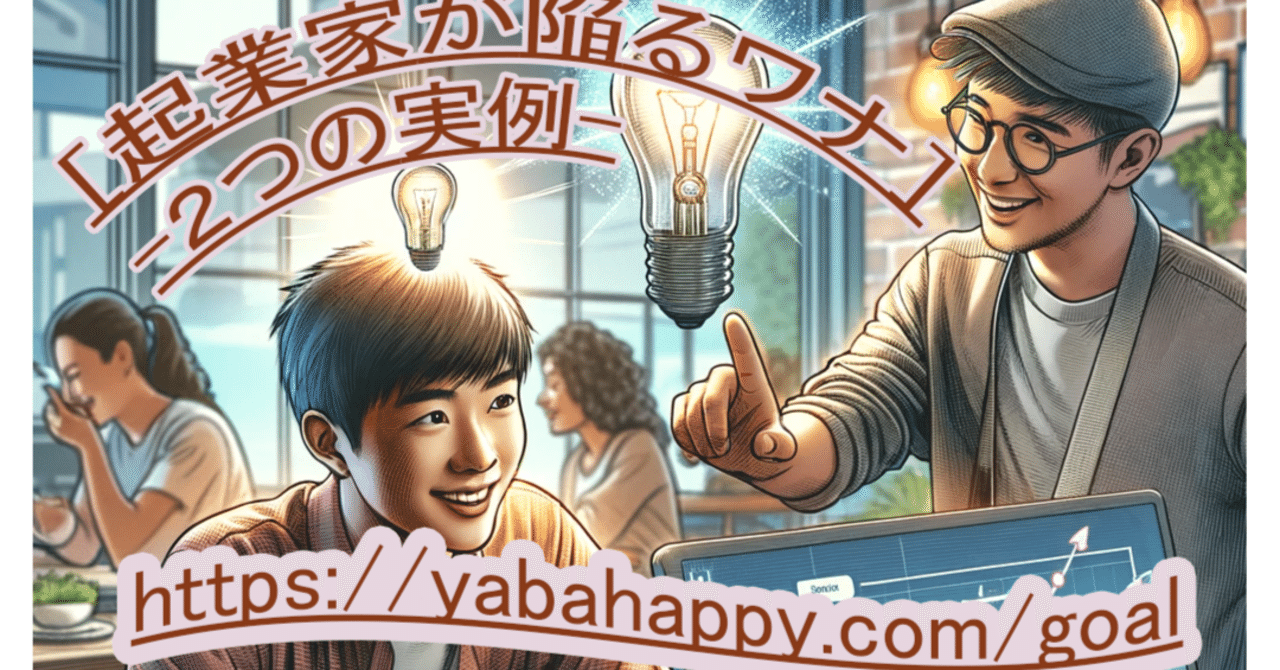 [起業家が陥るワナ：2つの実例]｜happy maruyama：ハッピィ丸山