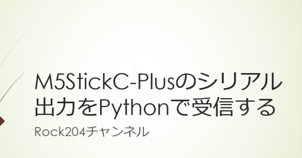 M5StickC-Plusのシリアル出力をPythonで受信する｜rock204