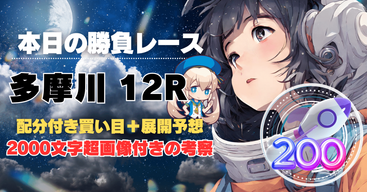 【200🚀】多摩川12R 16:40〆【本日の勝負レース】｜yuzu＠競艇予想