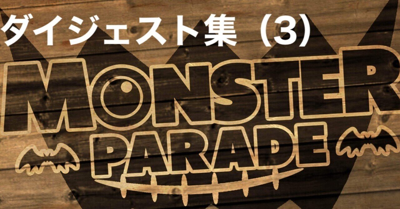 Monster Parade ダイジェスト集（3）｜スダ（沼）