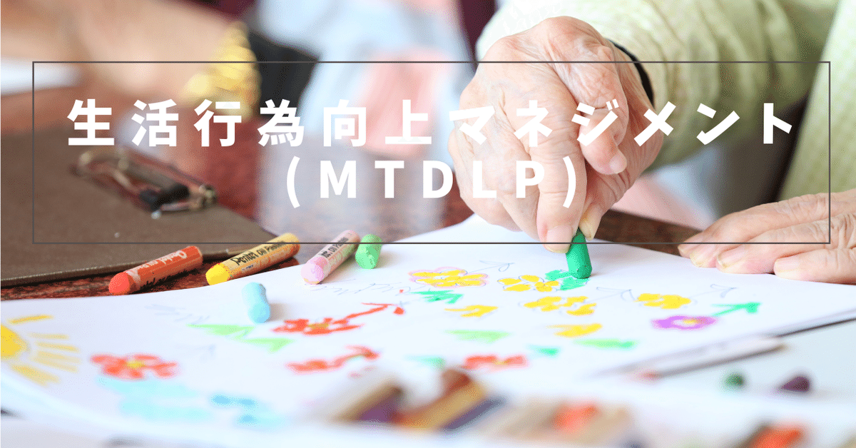 生活行為向上マネジメント(MTDLP)｜あひるOT