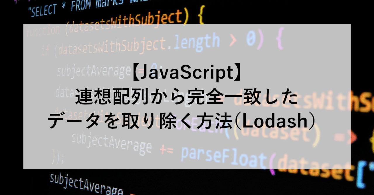 【JavaScript】連想配列から完全一致したデータを取り除く方法（Lodash）｜SHIFT Group 技術ブログ