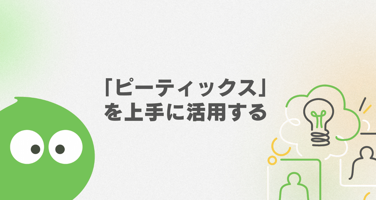 ピーティックス 活用事例｜ピーティックス ( Peatix ) 公式note