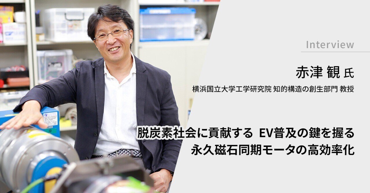 脱炭素社会に貢献する Ev普及の鍵を握る永久磁石同期モータの高効率化｜東陽テクニカルマガジン