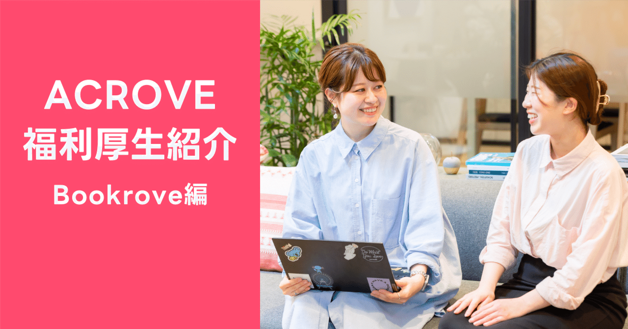 ACROVE福利厚生紹介～Bookrove編～｜株式会社ACROVE