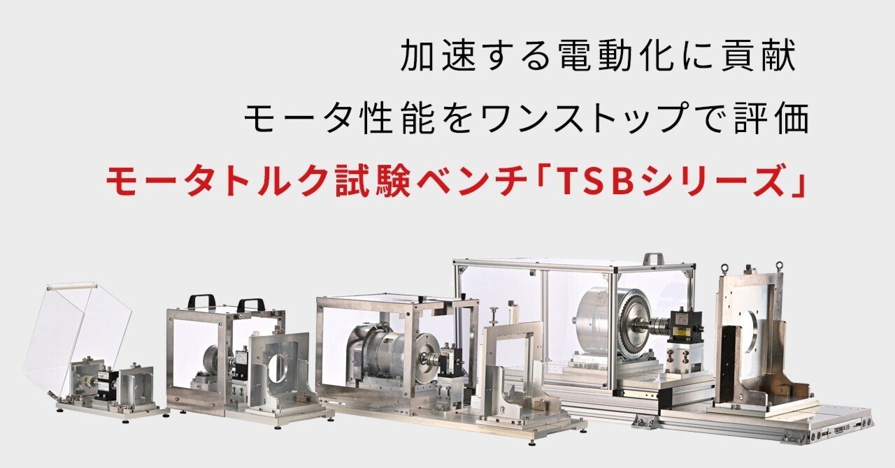 加速する電動化に貢献 モータ性能をワンストップで評価 モータトルク試験ベンチ「tsbシリーズ」｜東陽テクニカルマガジン