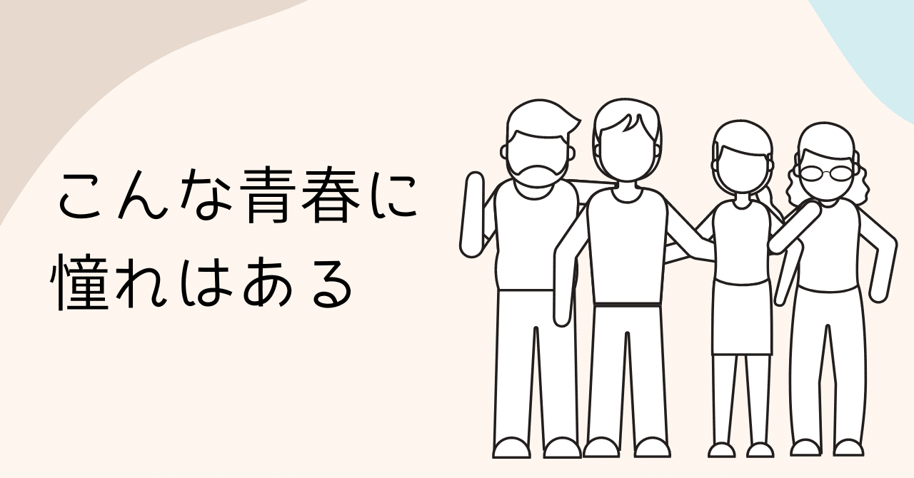 こんな青春に憧れはある｜adjmt