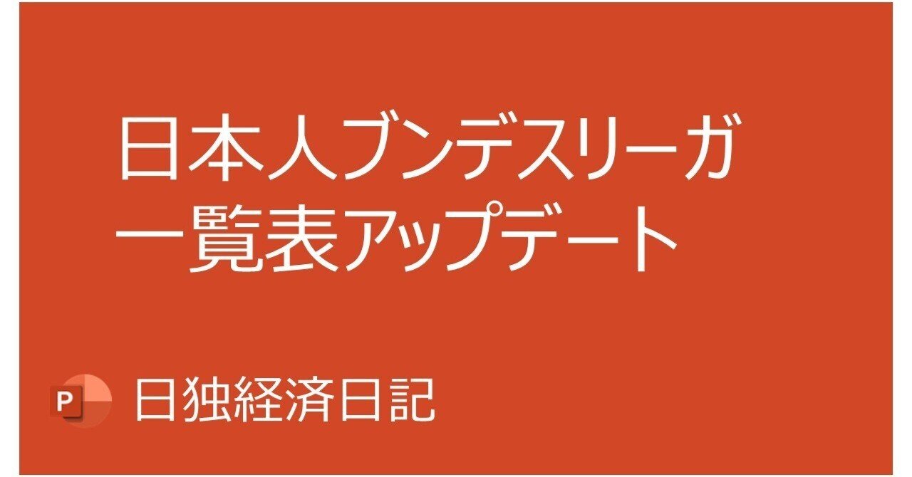 日本人ブンデスリーガ一覧表アップデート｜Nobuo Date