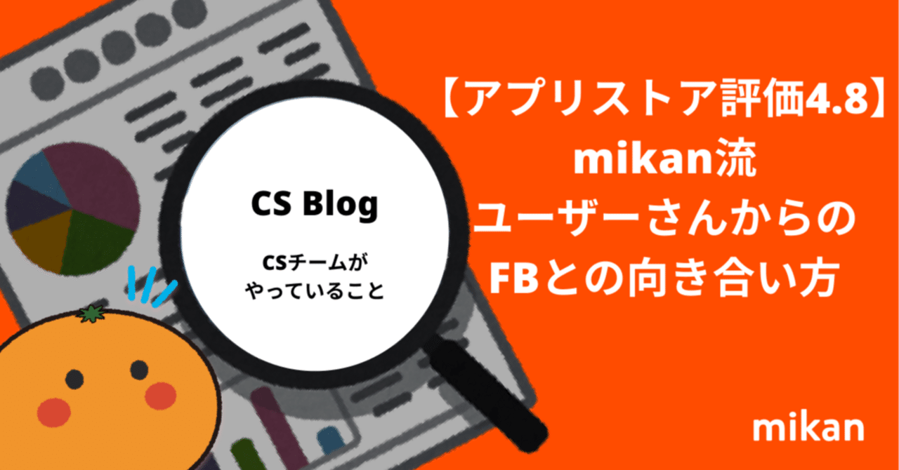 【アプリストア評価★4.8】mikan流・ユーザーさんからのFBとの向き合い方｜Yoshimi Ishida