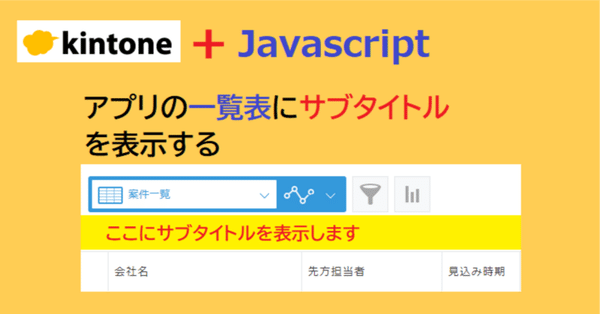 kintoneレコード一覧表のカスタマイズ事例 - JavaScript｜アプリ活用研究会（キン活）｜note
