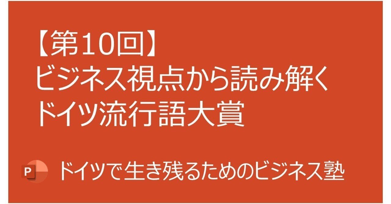 【第10回】ビジネス視点から読み解くドイツ流行語大賞｜Nobuo Date