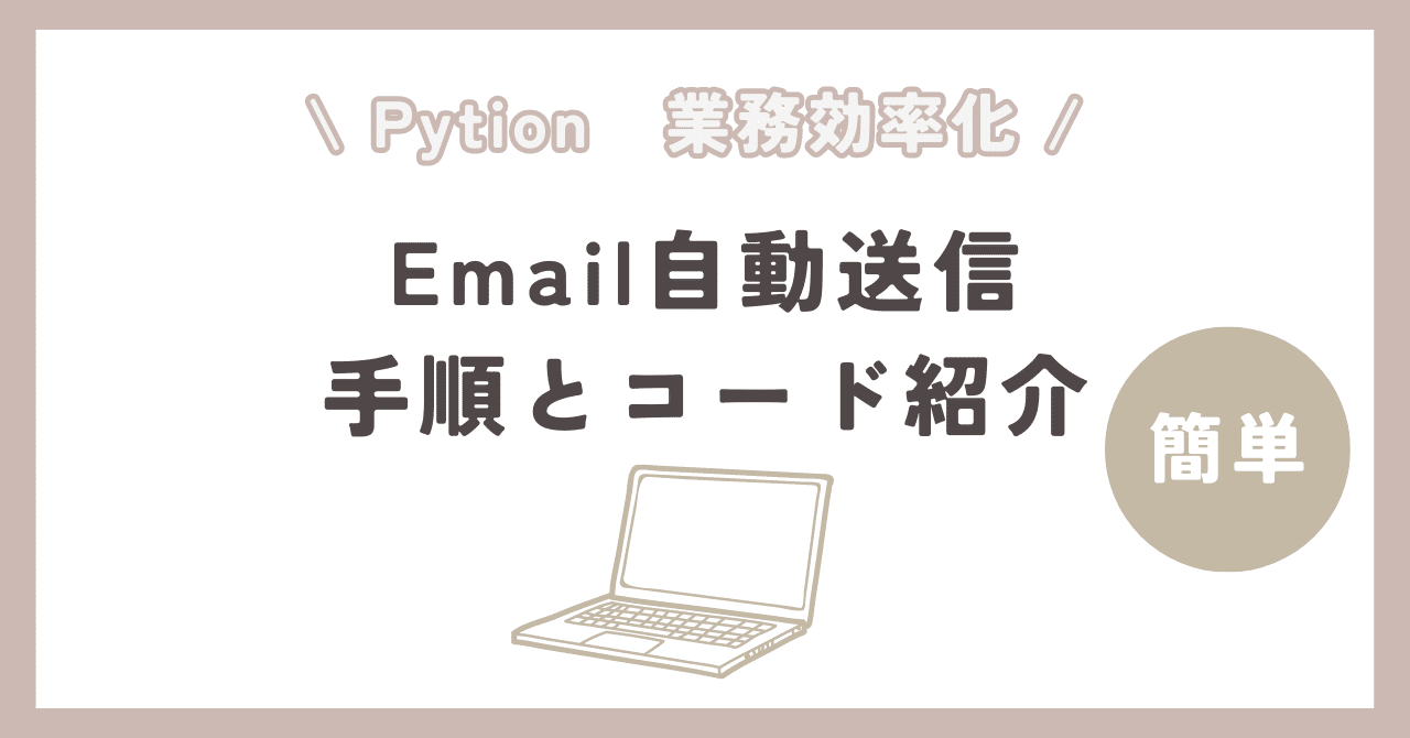【コピペで使える】【Python】【Gmail自動送信】具体的な手順とコード紹介、エラー対応付き｜つっちー｜Pythonエンジニア｜コピぺで使える業務改善コード配信
