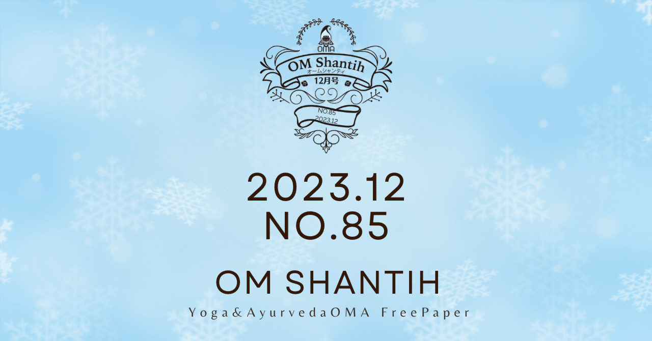 2023年12月のOM Shantih｜Yoga & Ayurveda OMA