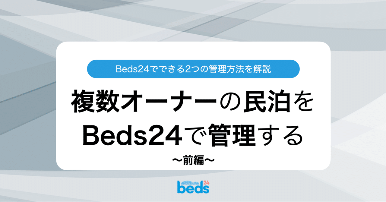 Beds24｜複数オーナーの民泊をまとめて管理する2つの方法を解説｜Beds24 / サイトコントローラー & PMS & 予約エンジン