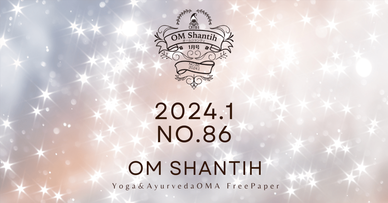 2024年1月のOM Shantih｜Yoga & Ayurveda OMA