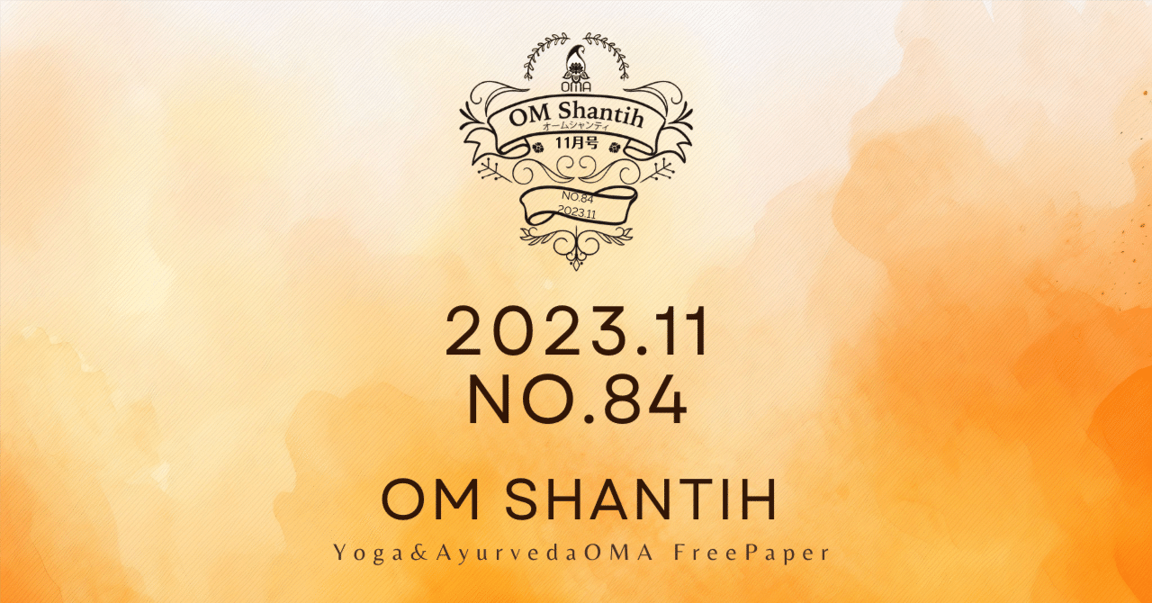 2023年11月のOM Shantih｜Yoga & Ayurveda OMA