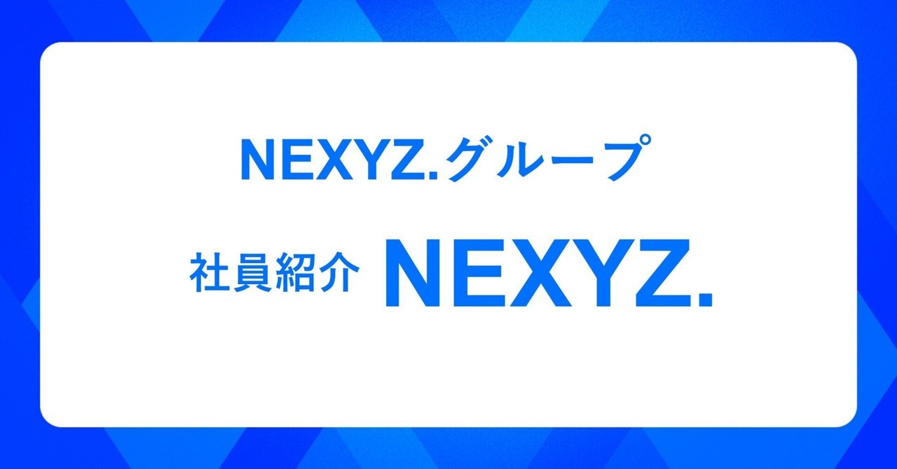 社員紹介 NEXYZ.｜東証上場 NEXYZ.グループ公式 note