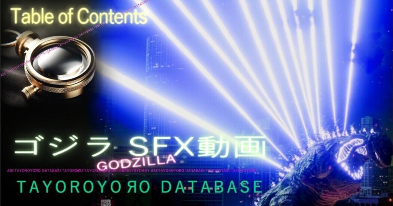 ゴジラ GODZILLA SFX 動画 tc｜たよろよろ図書館DATABASE