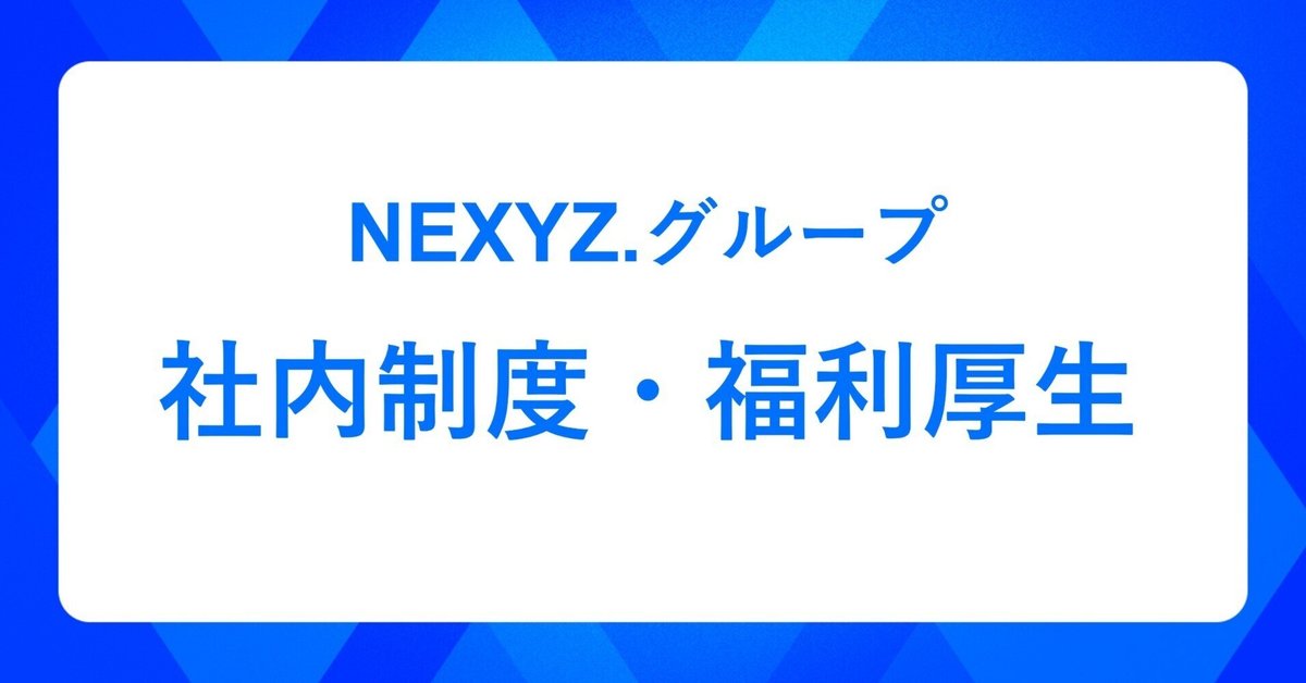 社内制度・福利厚生｜東証上場 NEXYZ.グループ公式 note