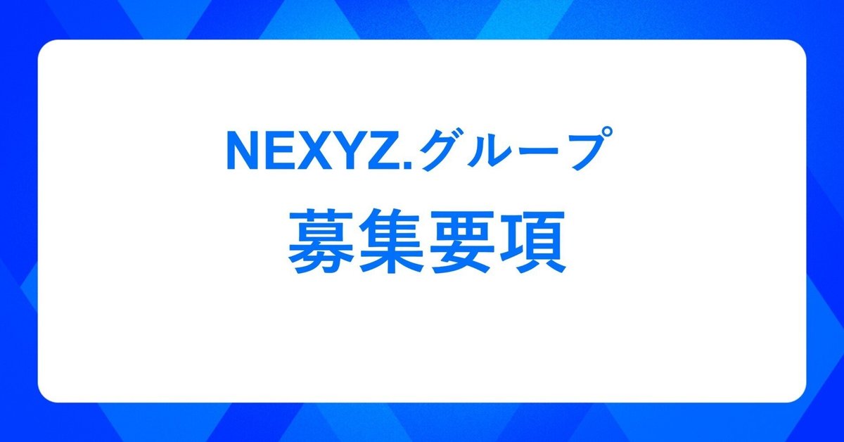 募集要項｜東証上場 NEXYZ.グループ公式 note