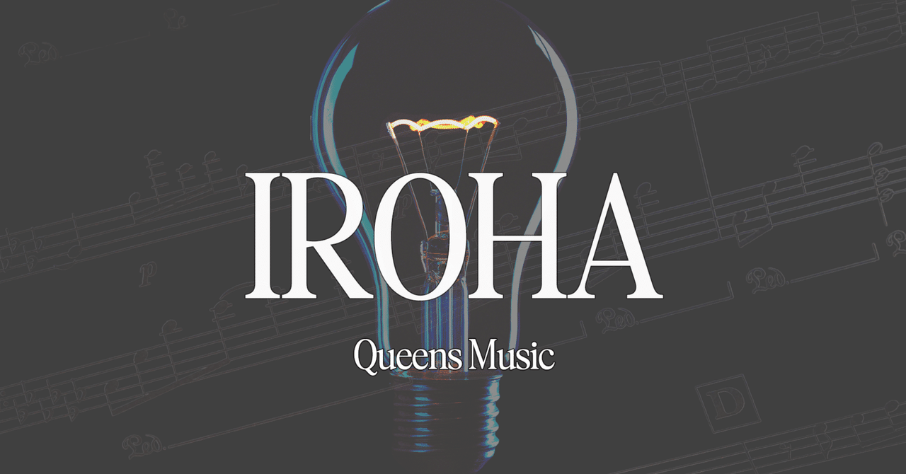 初めましてのIROHA｜IROHA MUSIC LESSON