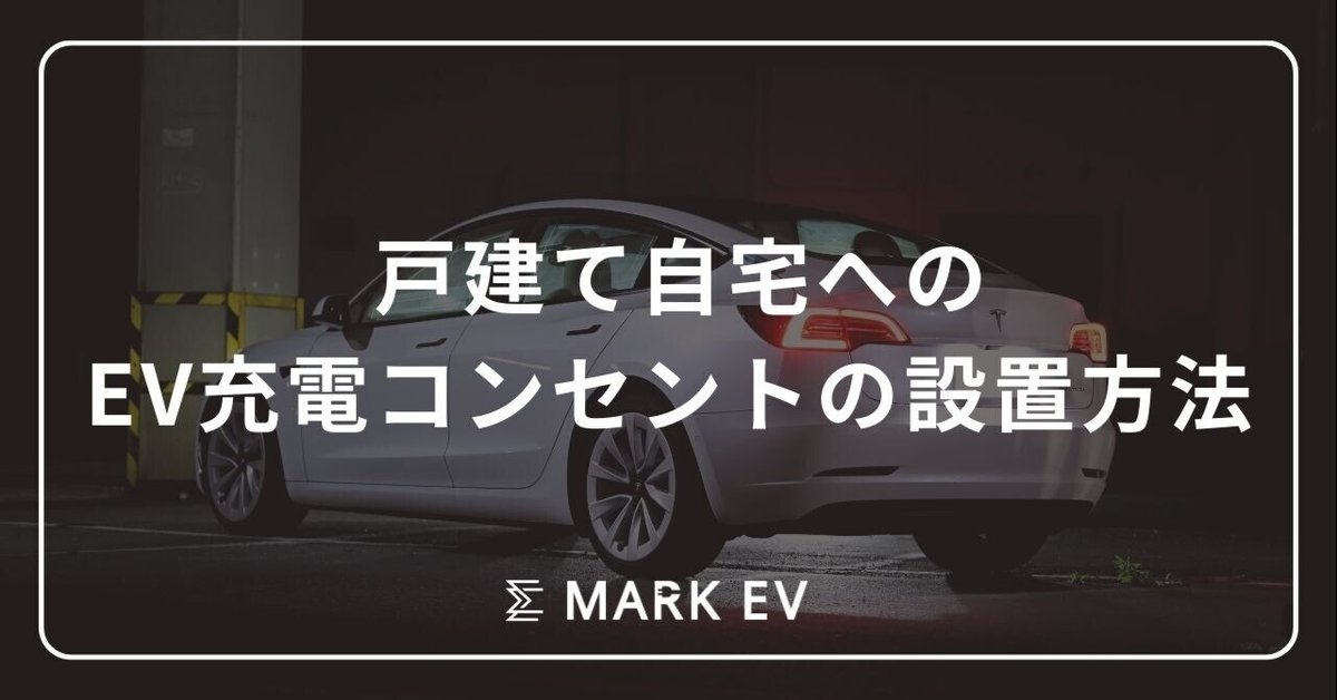 戸建て自宅にEV充電コンセントを設置する方法｜EV情報館【MARK EV】